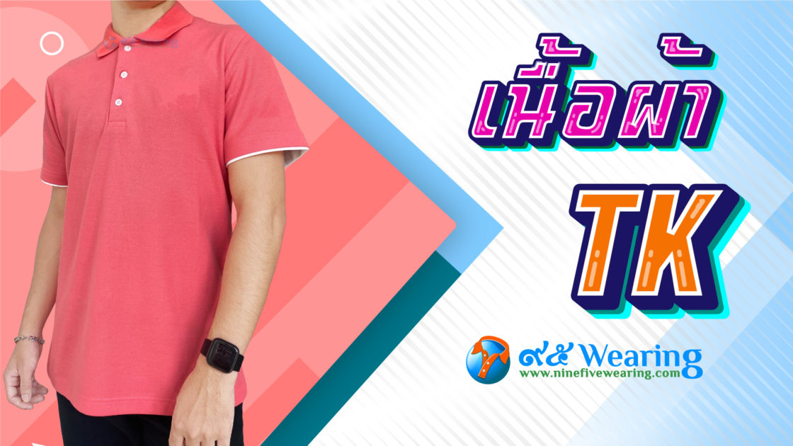 เนื้อผ้า TK ( Polyester 100% ) สั่งผลิตเสื้อโปโล ตรงจากโรงงาน ราคาส่ง